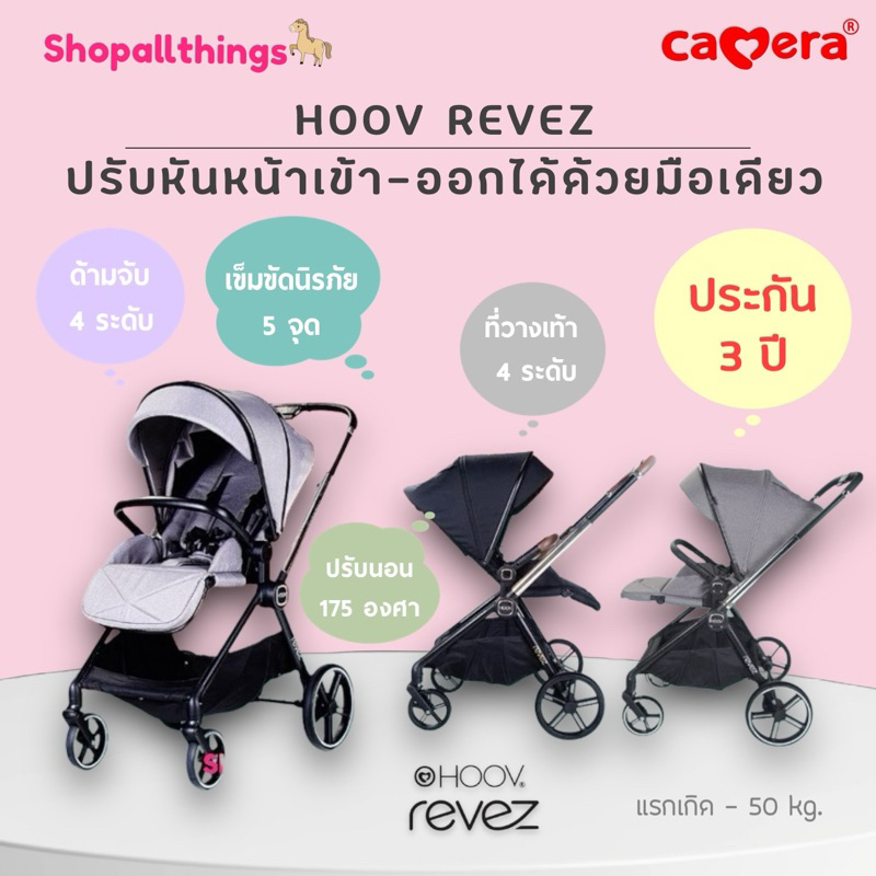 (ประกัน3ปี) CAMERA รถเข็นเด็กสุดหรู HOOV REVEZ หันได้สองทาง พกพาง่าย ...