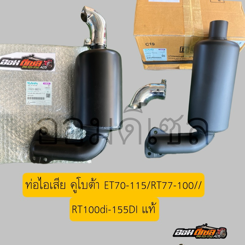 ชุดท่อไอเสีย คูโบต้า ET70-115//RT77-155 แท้ ครบชุด | Shopee Thailand
