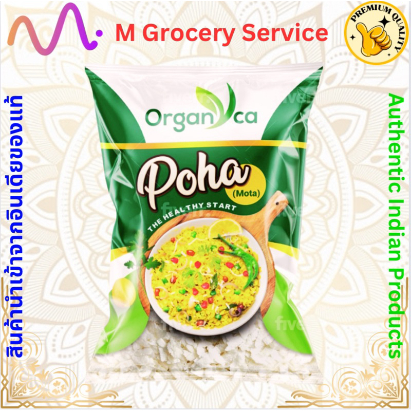 Organyca Poha Mota 500g ข้าวเม่า ข้าวแบน ข้าวเม่าอินเดีย (Rice Flakes ...