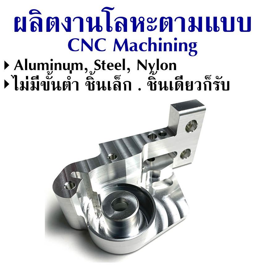 รับผลิตชิ้นงานโลหะตามแบบด้วย CNC Machining | Shopee Thailand