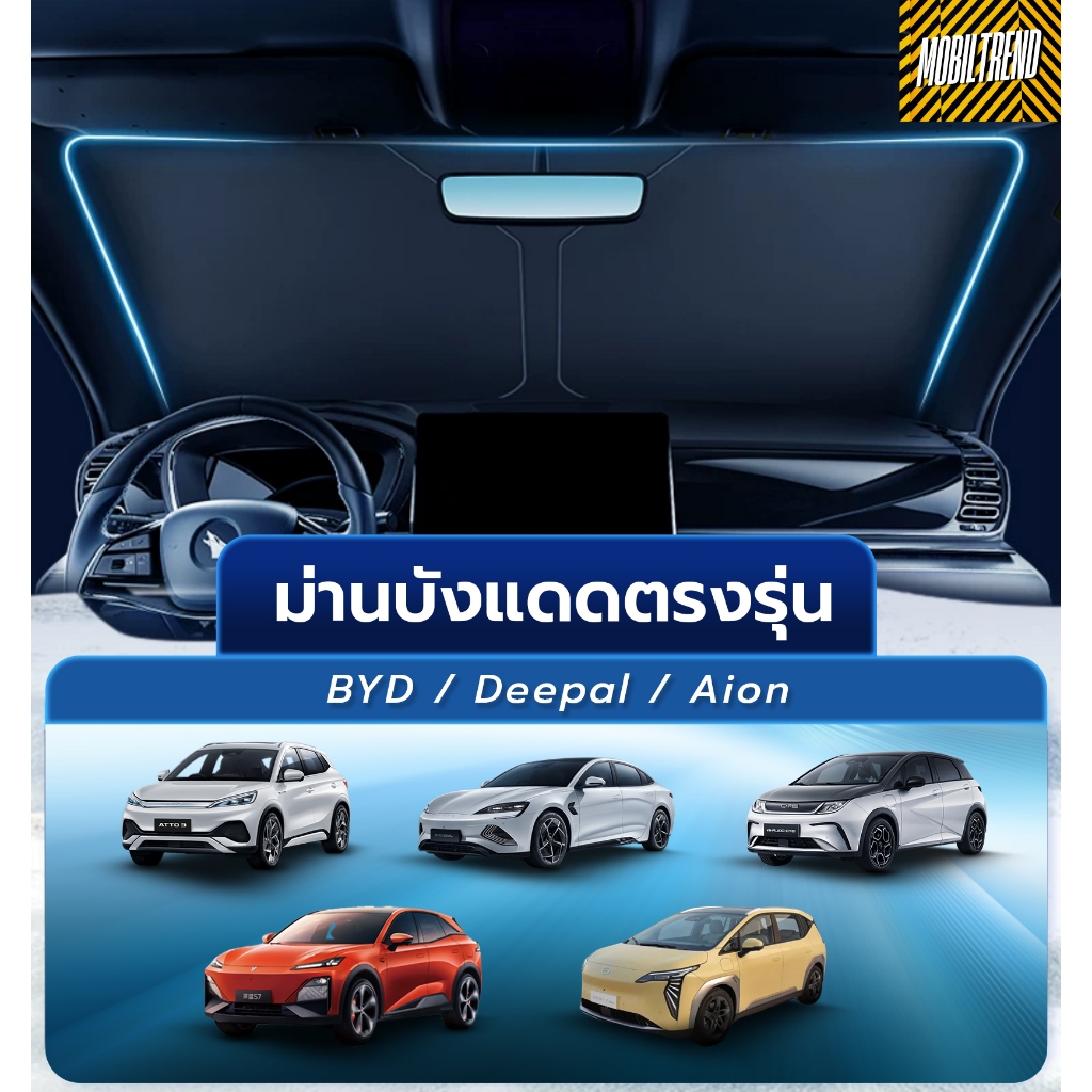 🇹🇭พร้อมส่ง🇹🇭 BYD Deepal Aion ม่านบังแดด ที่บังแดด กระจกหน้า | Shopee ...