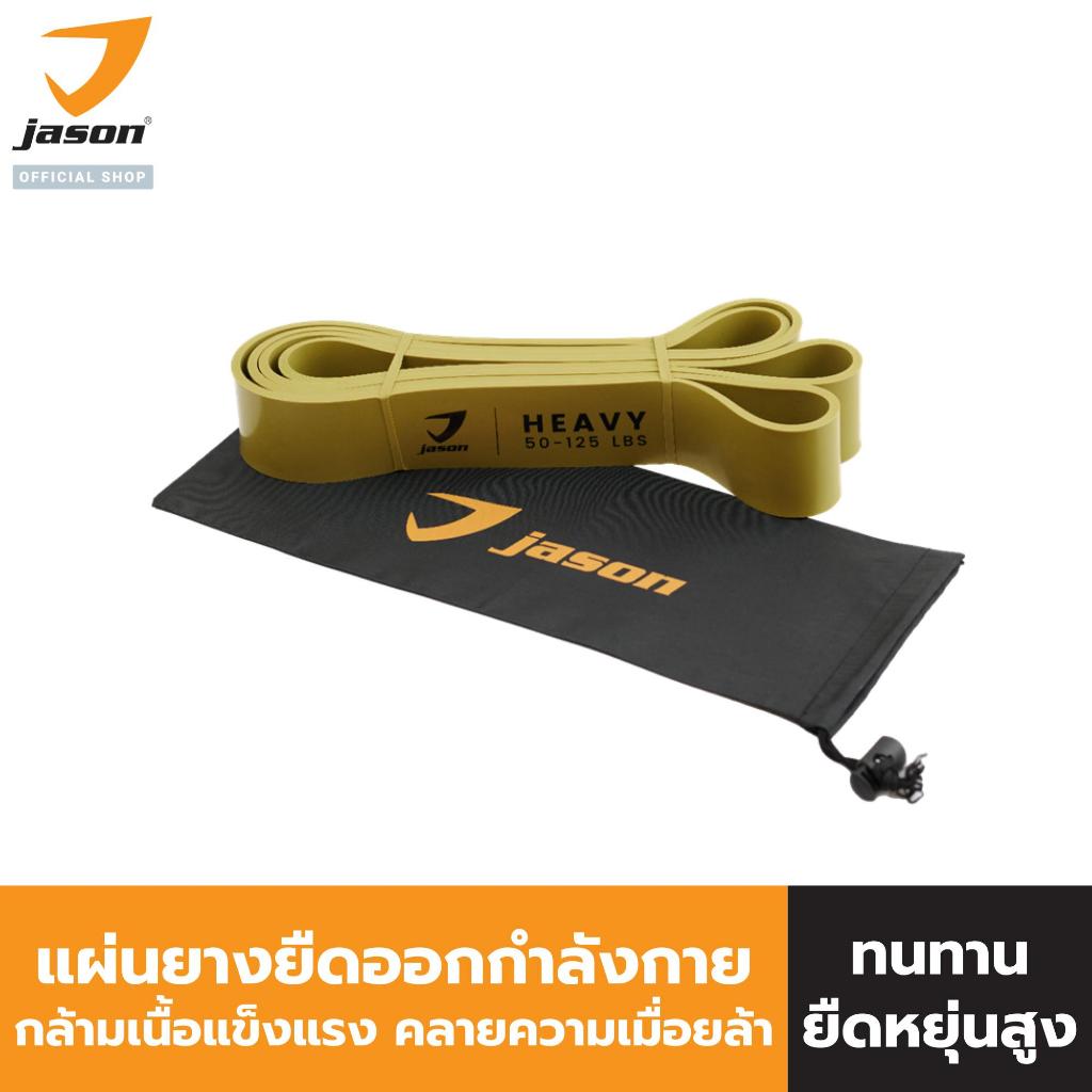 [NEW] JASON Resistance Band (Heavy) - เจสัน ยางยืดออกกำลังกาย 10JS00209 ...