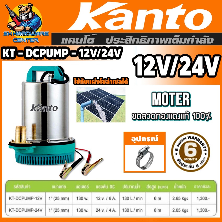 ปั้มไดโว ปั้มแช่ DC กำลัง 130วัตต์ KANTO มี 2รุ่น 12V / KT-DCPUMP-12V , 24V / KT-DCPUMP-24V (รับ ...
