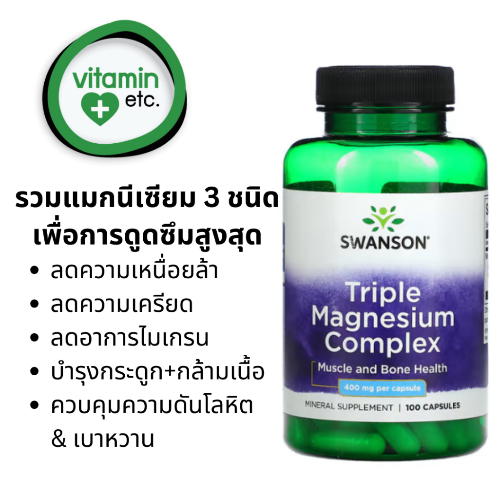 รวมแมกนีเซียม 3 ชนิด Swanson Triple Magnesium Complex, 400 mg, 100 ...