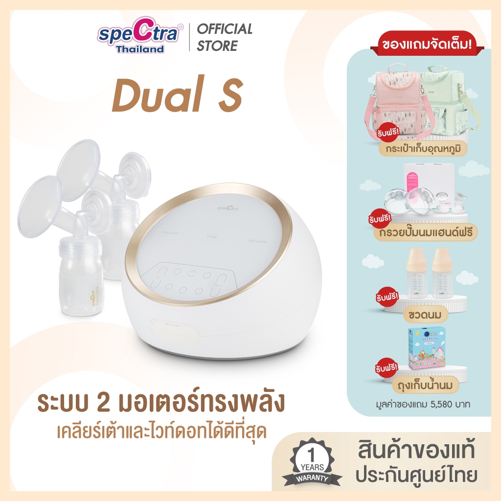 Spectra Dual S เครื่องปั๊มนมระบบ 2มอเตอร์ ดูดนุ่ม ใช้ไฟบ้าน ฟังก์ชันการ ...
