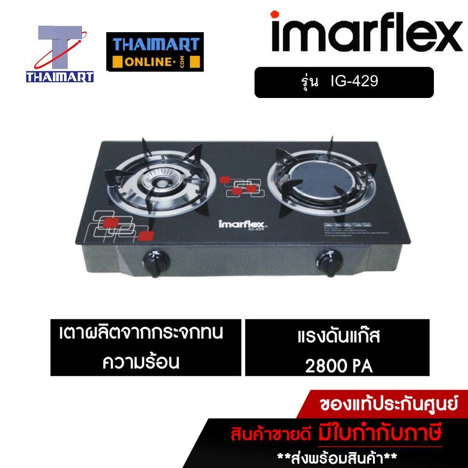 IMARFLEX เตาแก๊สกระจก หัวคู่ หัวสแตนเลส และ หัวอินฟาเรด รุ่น IG-429 | THAIMART | ไทยมาร์ท ...