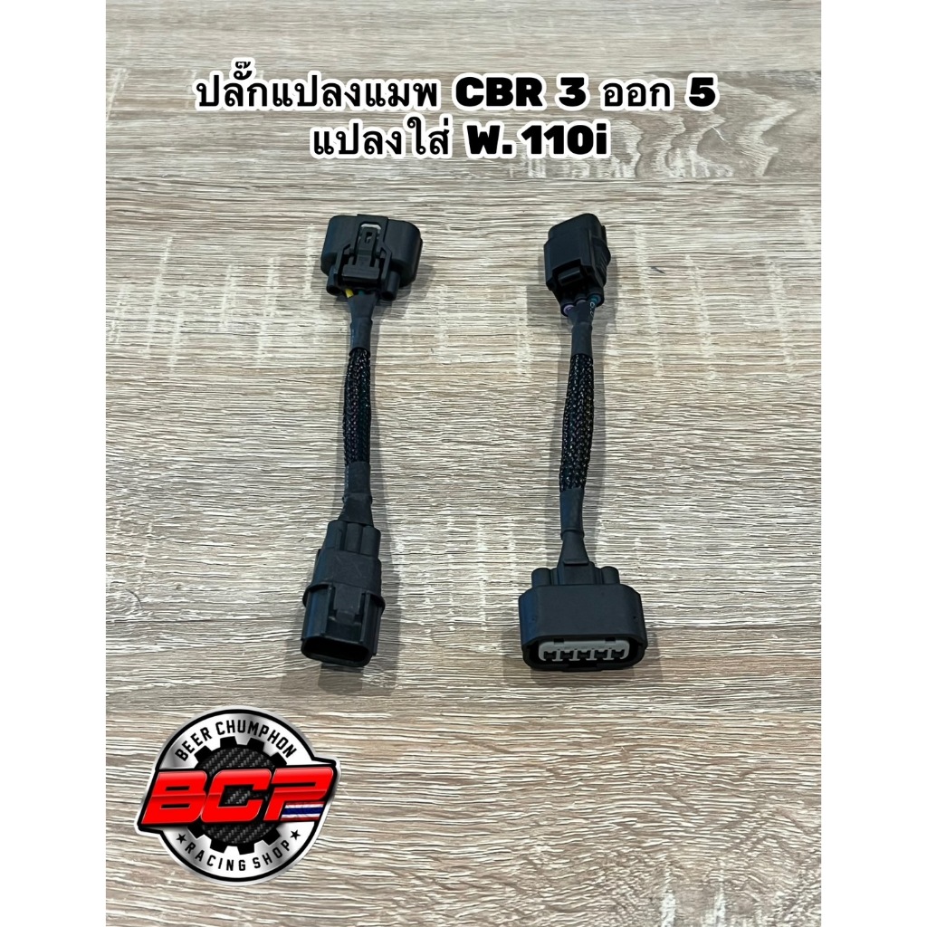 ปลั๊กแปลงแมพ CBR 3 ออก 5 ใส่ W.110i | Shopee Thailand