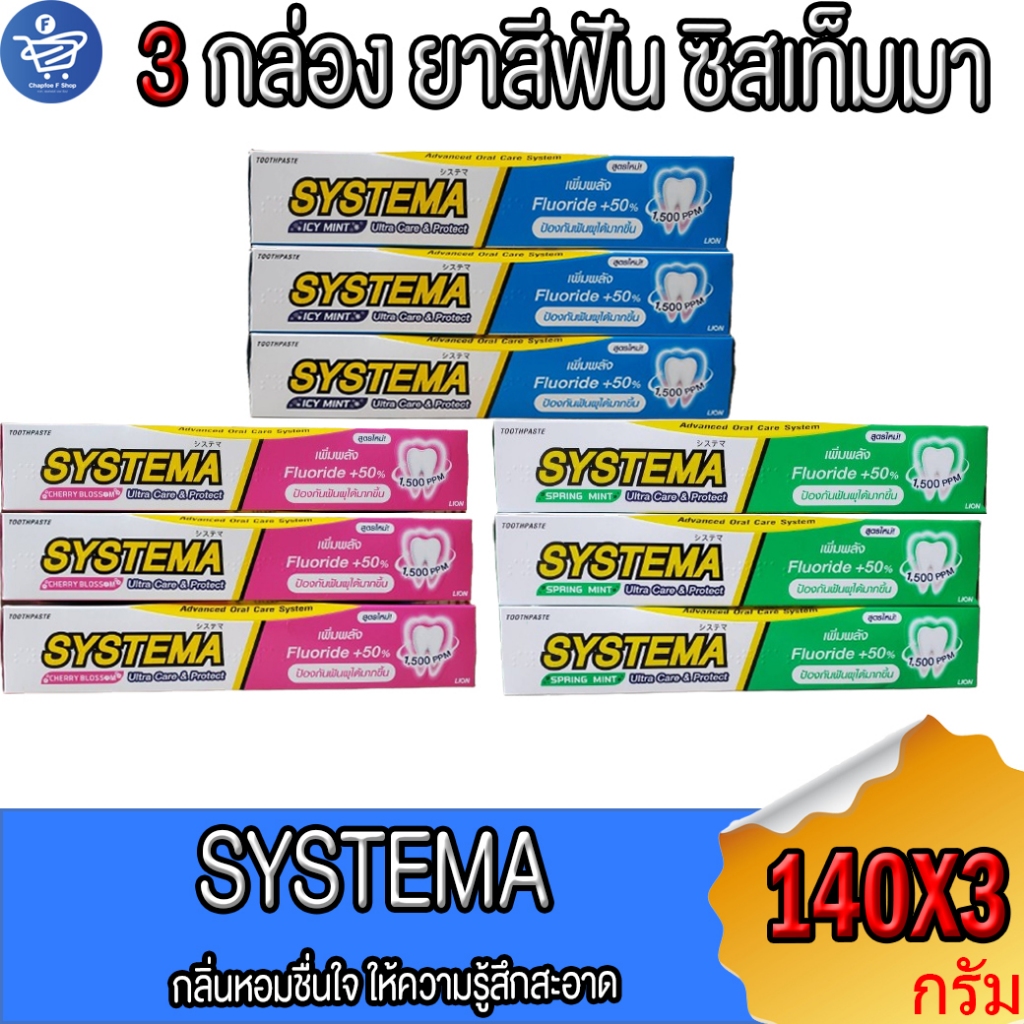 ( 3 กล่อง ) SYSTEMA ยาสีฟัน ซิสเท็มมา อัลตร้า แคร์ & โพรเทคท์ ขนาด 140 ...