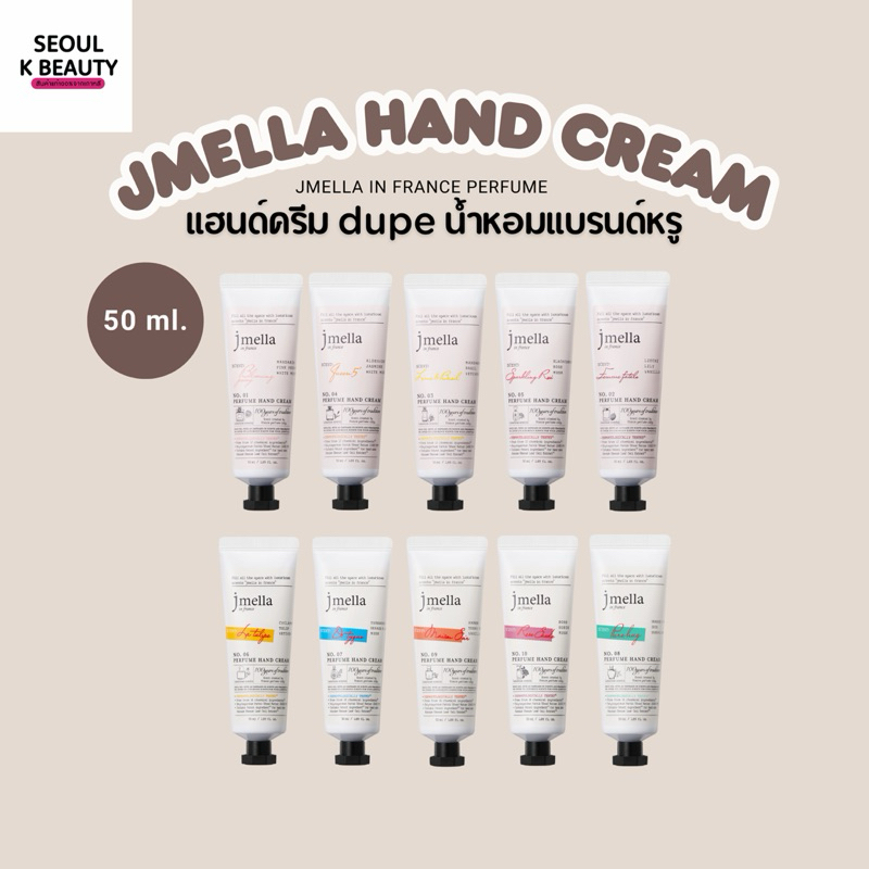 Jmella in france Hand Cream (50ml.) แฮนด์ครีมจาเมลล่า ครีมบำรุงมือ ...
