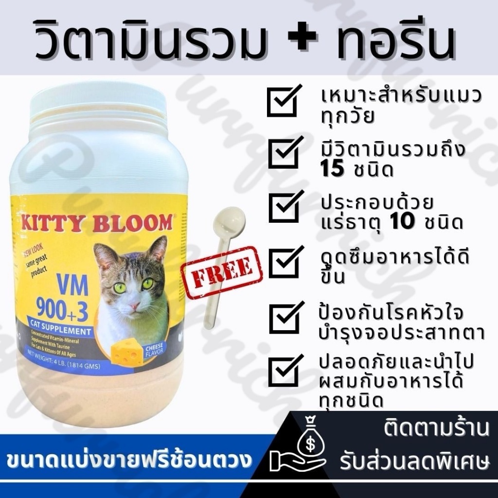 แบ่งขาย100-200g KITTY BLOOM VM 900+3 วิตามินบำรุงขน กระตุ้นภูมิ ...