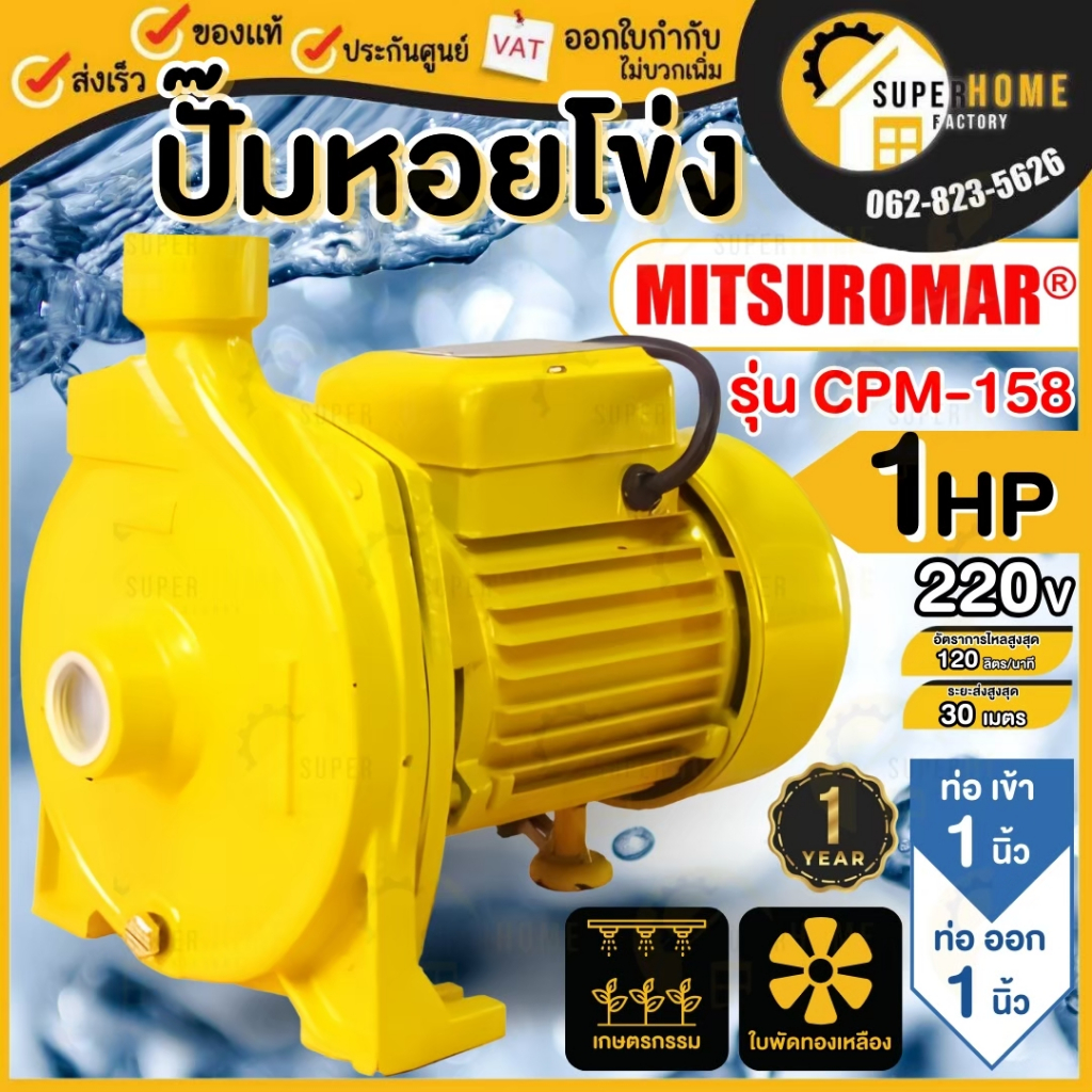 MITSUROMAR ปั๊มหอยโข่ง รุ่น CPM-158 ท่อ 1นิ้ว 1 แรง Italy ของแท้ 120L ...