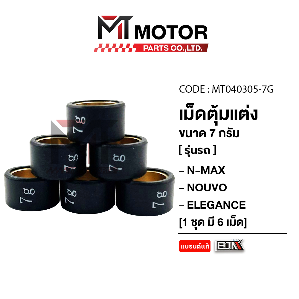 (MT040305) เม็ดตุ้มแต่ง [7g,8g,9g,10g,11g,12g,13] YAMAHA NMAX, NOUVO ELEGANCE [ราคา6เม็ด] [BJN x ...