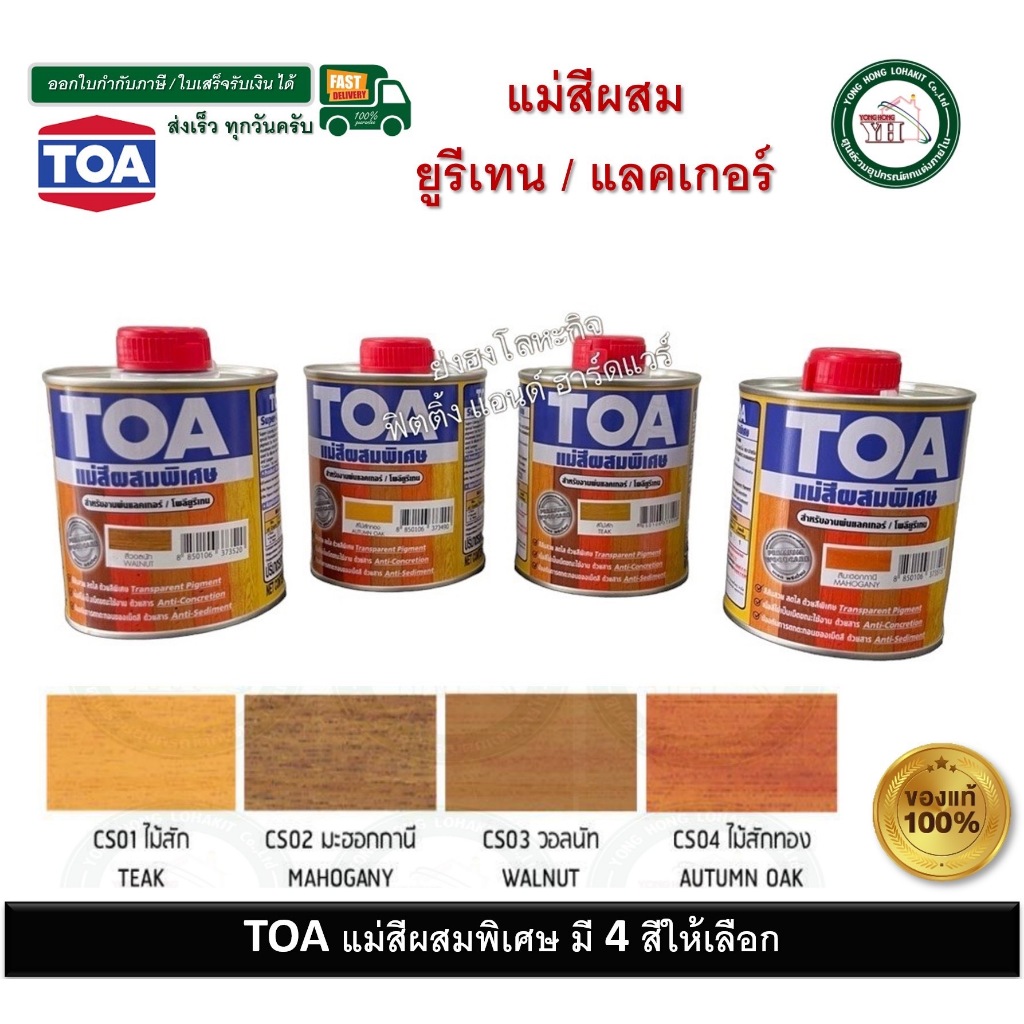 ทีโอเอ คัลเลอร์อิ้ง แม่สีผสมพิเศษ 4 สี CS01 CS02 CS03 CS04 TOA SUPER COLORING ผสมแลคเกอร์ ผสมยู ...