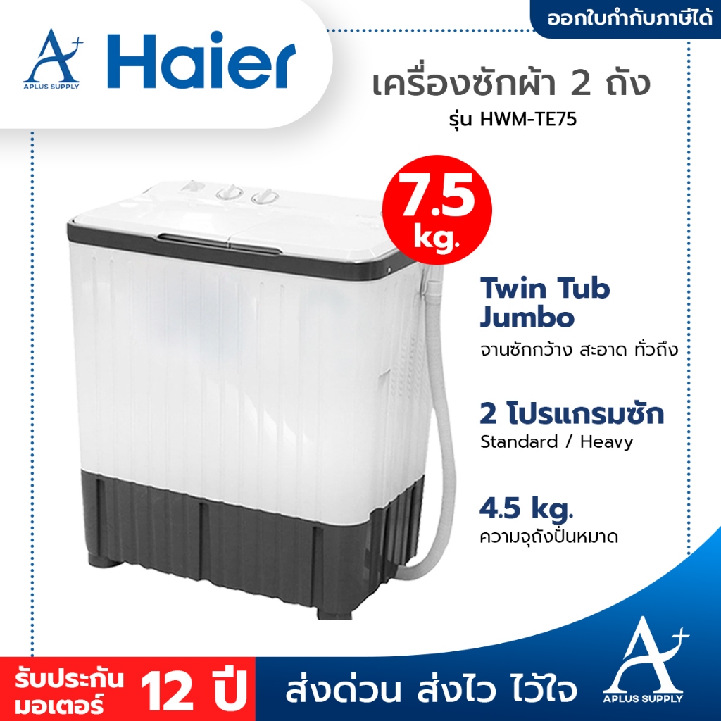 Haier เครื่องซักผ้า 2 ถัง 7.5 Kg รุ่น HWM-TE75 รับประกันมอเตอร์ 12 ปี ...