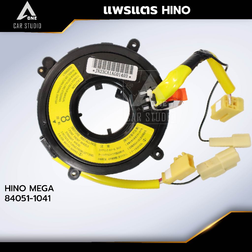 แพรแตร ลานคอพวงมาลัย สไปร่อน HINO / MEGA OEM:84051-1041 (CLS-HN-CA1 ...