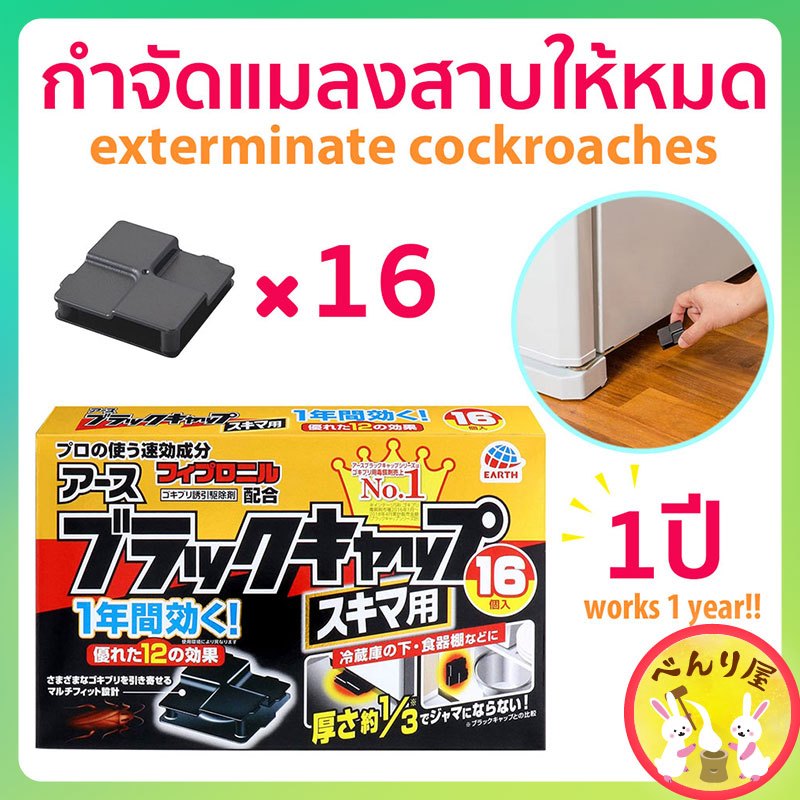 แบล็ค แคป 16 ชิ้น 1 ปี เหยื่อ กำจัดแมลงสาบ ดักแมลงสาบ จากญี่ปุ่น Earth ...