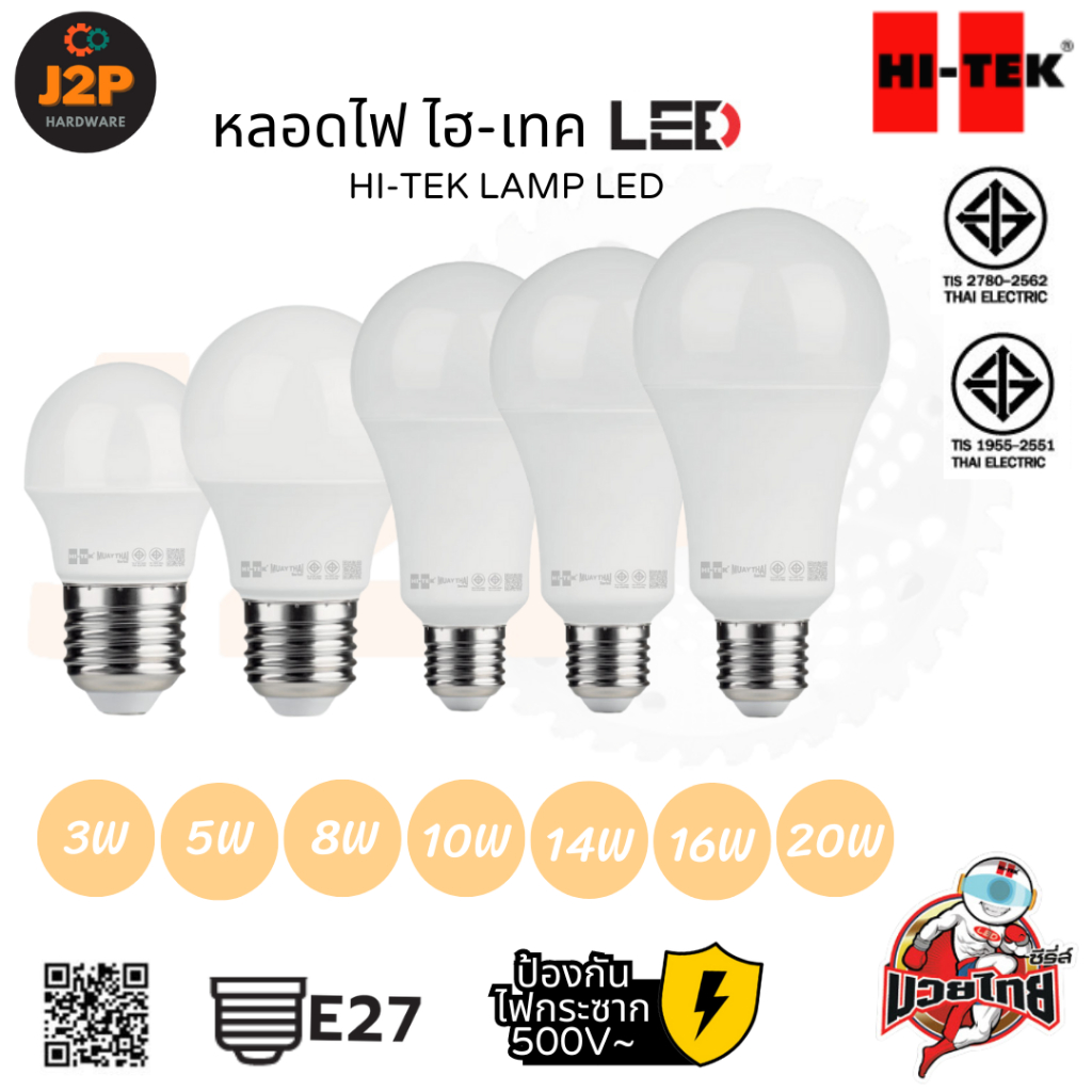 HI- TEK หลอด LED ซีรี่ส์มวยไทย หลอดไฟ ไฮ-เทค ขั้วเกลียว E27 3W 5W 8W ...