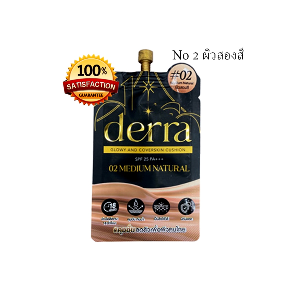 คุชชั่น DERRA คุชชั่นเดอร์ร่า ขนาดพกพา แบบซอง มี 2 สี จำนวน 1 ซอง | Shopee Thailand