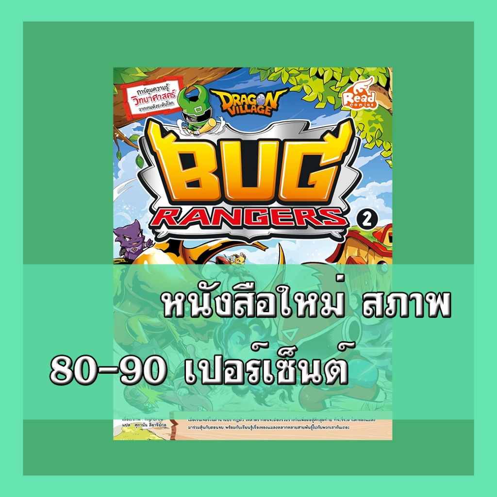 หนังสือ Dragon Village Bug Rangers เล่ม 2 9786164871755 | Shopee Thailand