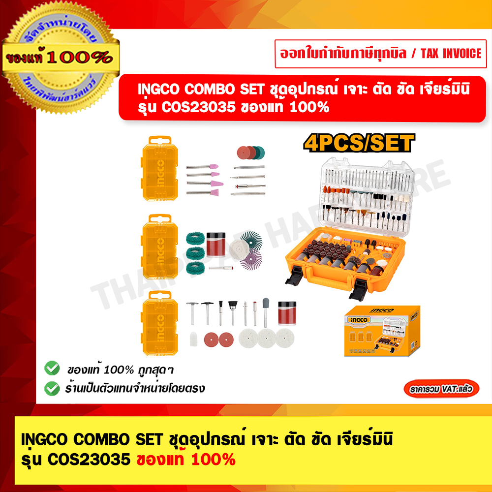 INGCO COMBO SET ชุดอุปกรณ์ เจาะ ตัด ขัด เจียร์มินิ รุ่น COS23035 ของแท้ ...