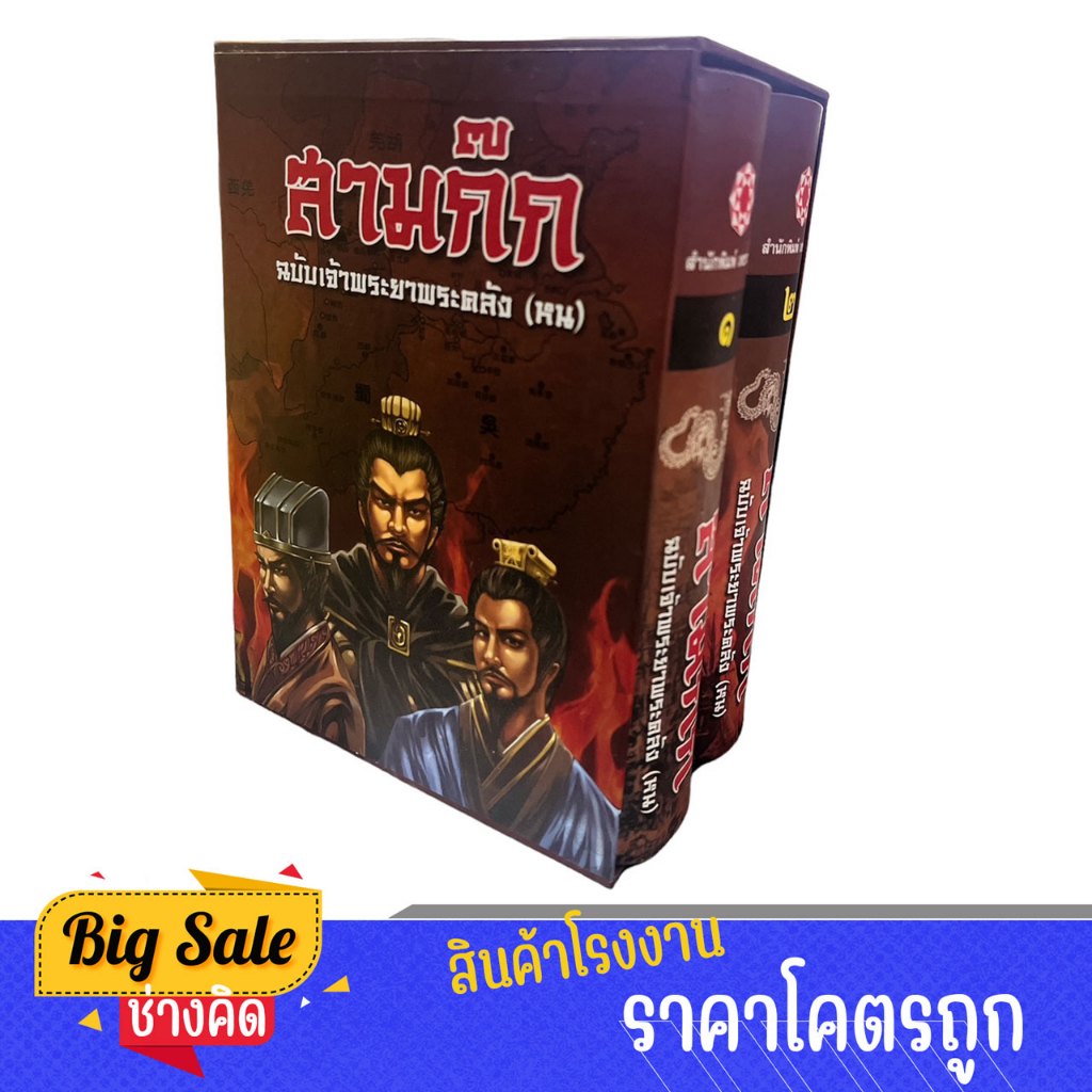 changkid สามก๊กก Box Set ฉบับเจ้าพระยาพระคลัง(หน) 2 เล่ม 87 ตอน หนังสือสะสม สินค้าพร้อมส่ง ราคา ...