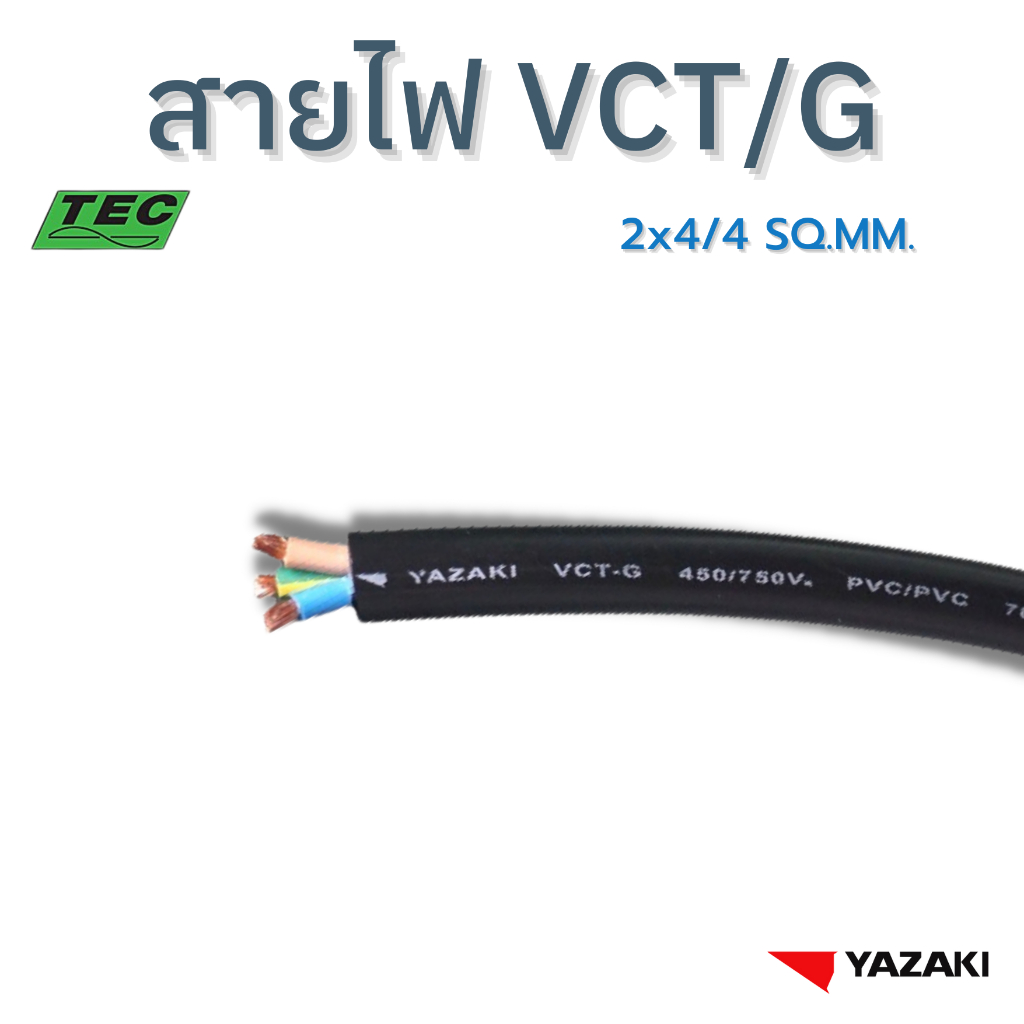 YAZAKI สายไฟ VCT/G 2c x 4/4 sqmm. 450/750V 70°C | Shopee Thailand