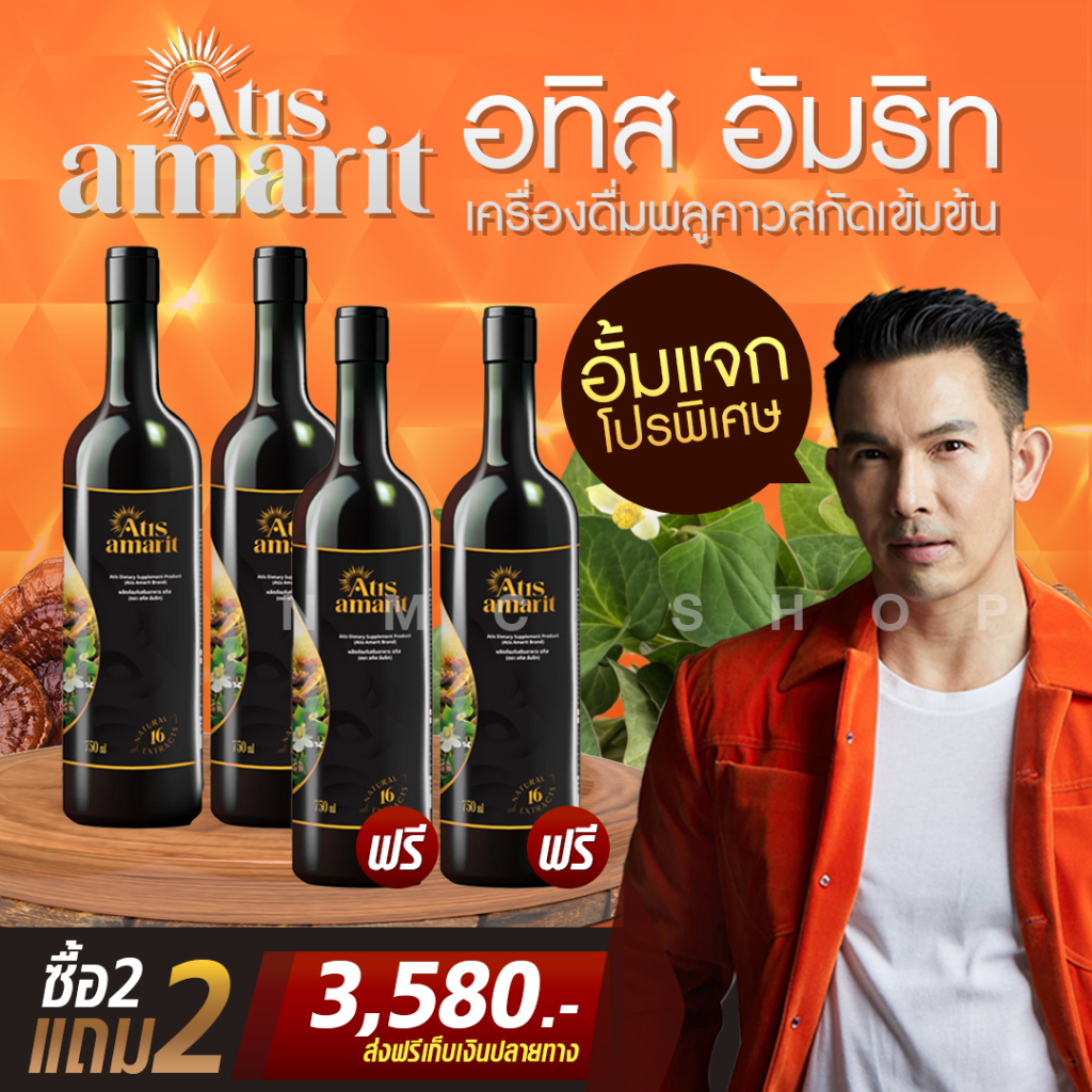 โปร 2 แถม 2 อทิส อัมริท Atis Amarit พลูคาวสกัด ขนาด 750 ml. เครื่องดื่มสมุนไพร พลูคาวสกัดเข้มข้น ...
