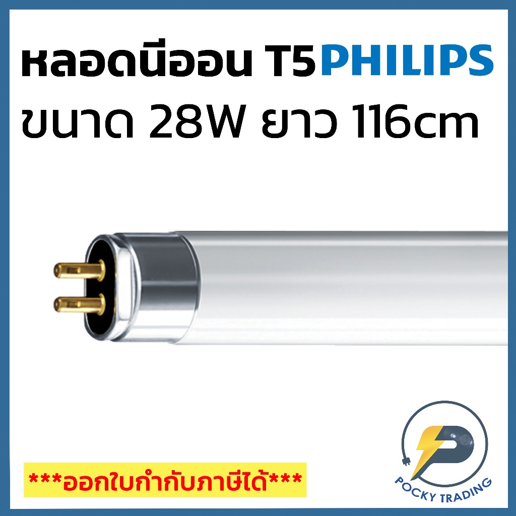 (แพคละ 5 หลอด) PHILIPS หลอดนีออน T5 28W ยาว 116cm มี 3 แสงให้เลือก | Shopee Thailand