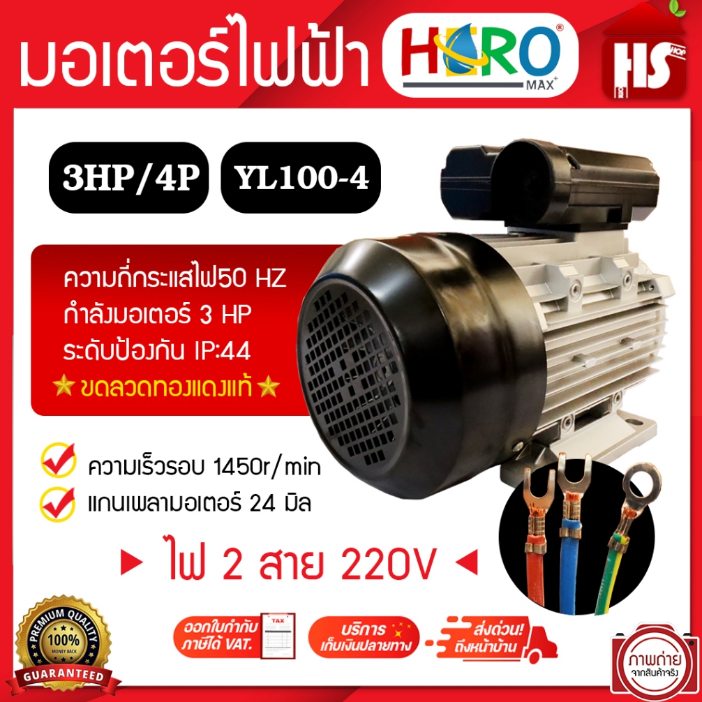 มอเตอร์ (HERO) 3HP 220V (4P) (YL100-4) แกนเพลา 24 มิล คอยส์ทองแดงแท้100 ...