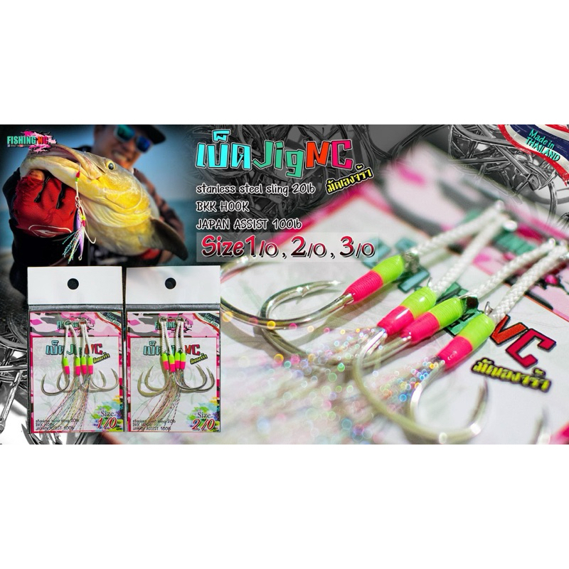 เบ็ดจิ๊ก fishingNC สอดสลิง | Shopee Thailand