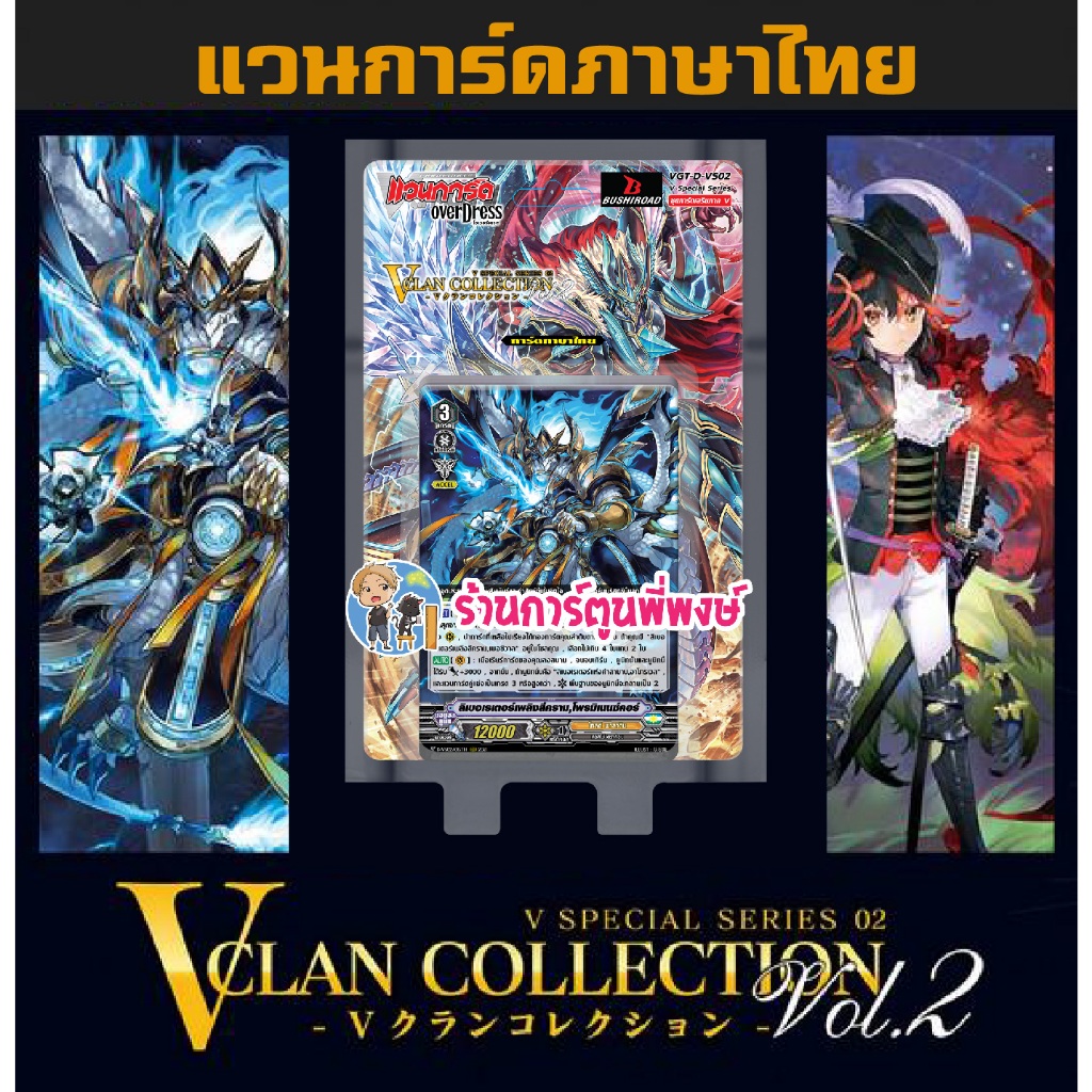 แวนการ์ด VGT-D-VS02 เสริม ภาค V 12 แคลน Vanguard ภาษาไทย DVS02 D VS02 ร้านการ์ตูนพี่พงษ์ d-vs02 ...