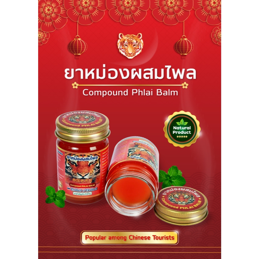 ยาหม่องหน้าเสือสีแดง สูตรร้อนไพลเข้มข้น ขนาด 50 กรัม ยาหม่องที่ขายดีมาก ...