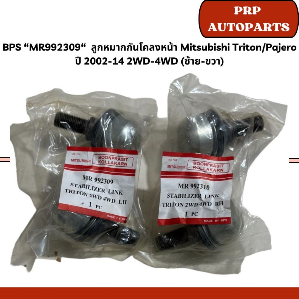BPS “MR992309“ ลูกหมากกันโคลงหน้า Mitsubishi Triton/Pajero ปี 2002-14 ...
