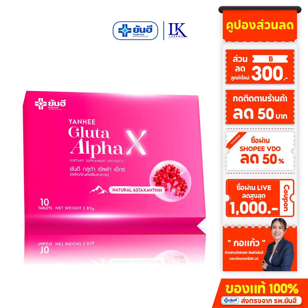 ยันฮี กลูต้าอัลฟ่า เอ็กซ์ [ ของเแท้ 100% มีรับประกัน ] Yanhee Gluta Alpha X อาหารเสริมดูแลผิว ...