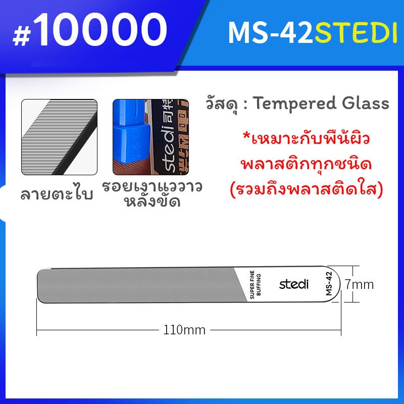 STEDI MS-40 MS-42 MS-43 ตะไบขัดโมเดล ตะไบละเอียด ตะไบกันพลา ตะไบขัดกัน ...