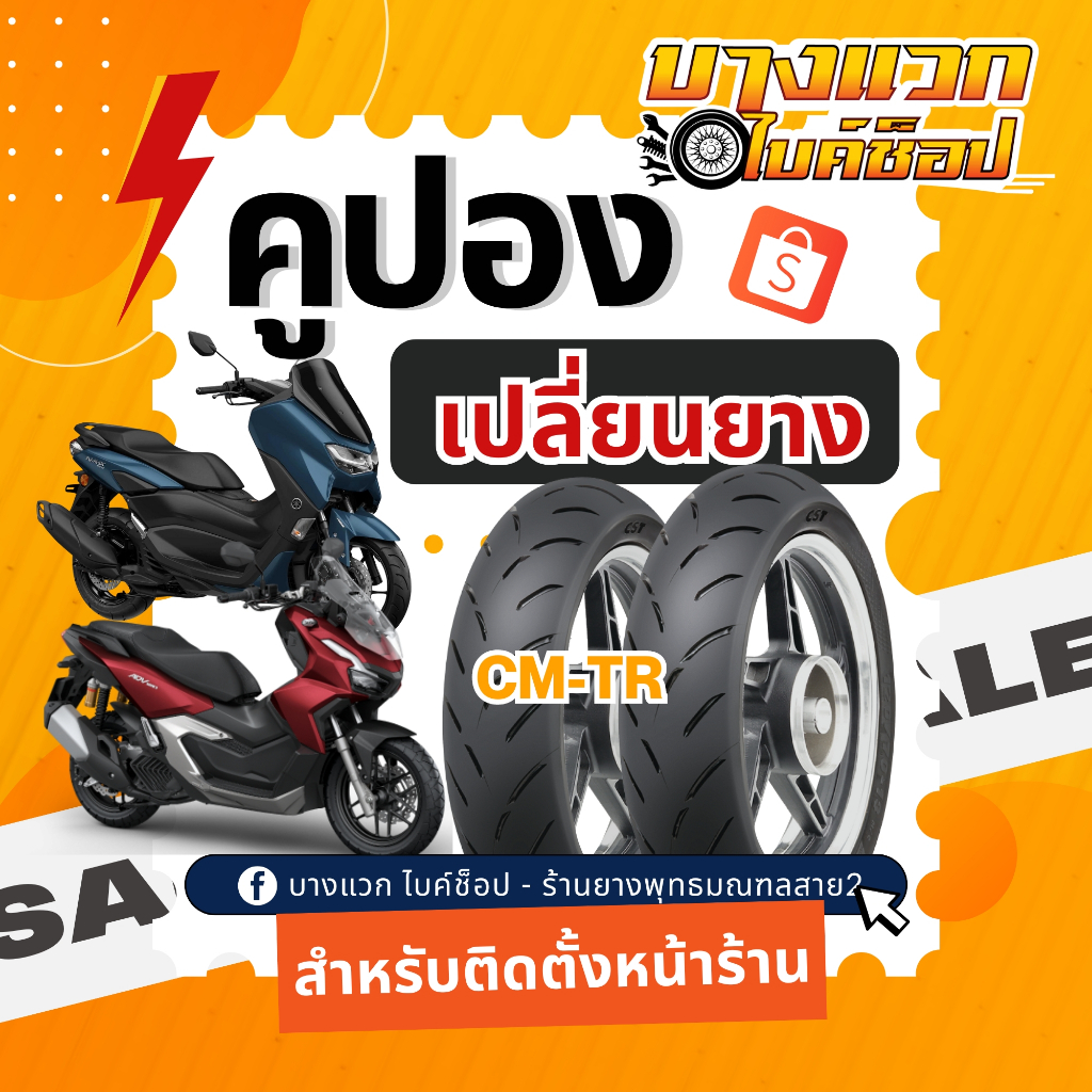 คูปองเปลี่ยนยางมอเตอร์ไซค์หน้าร้าน รุ่น CST CM-TR | Shopee Thailand