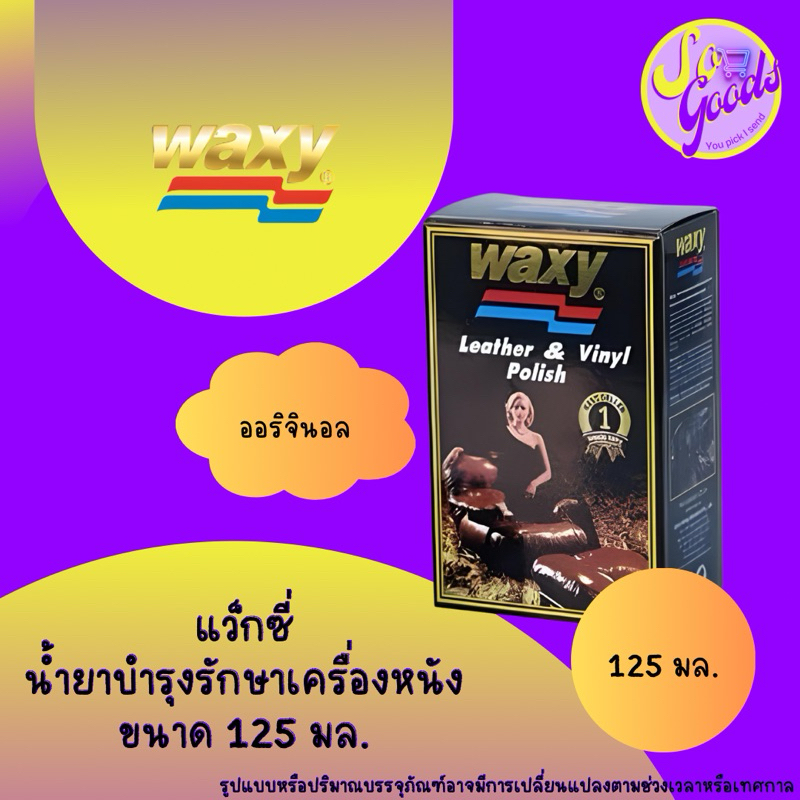 แว็กซี่ Waxy น้ำยาบำรุงรักษาเครื่องหนัง 125-265 มล. (มีสูตรให้เลือก) | Shopee Thailand