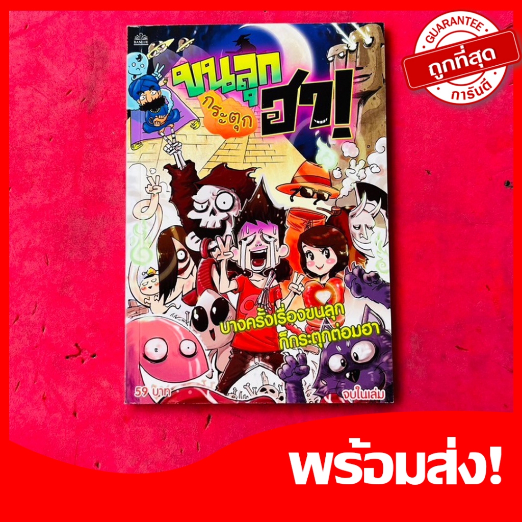 (การ์ตูนผี)ขนลุกกระตุกฮา! การตูนสั้นชวนขนหัวลุกปนความฮา จบในเล่ม ...
