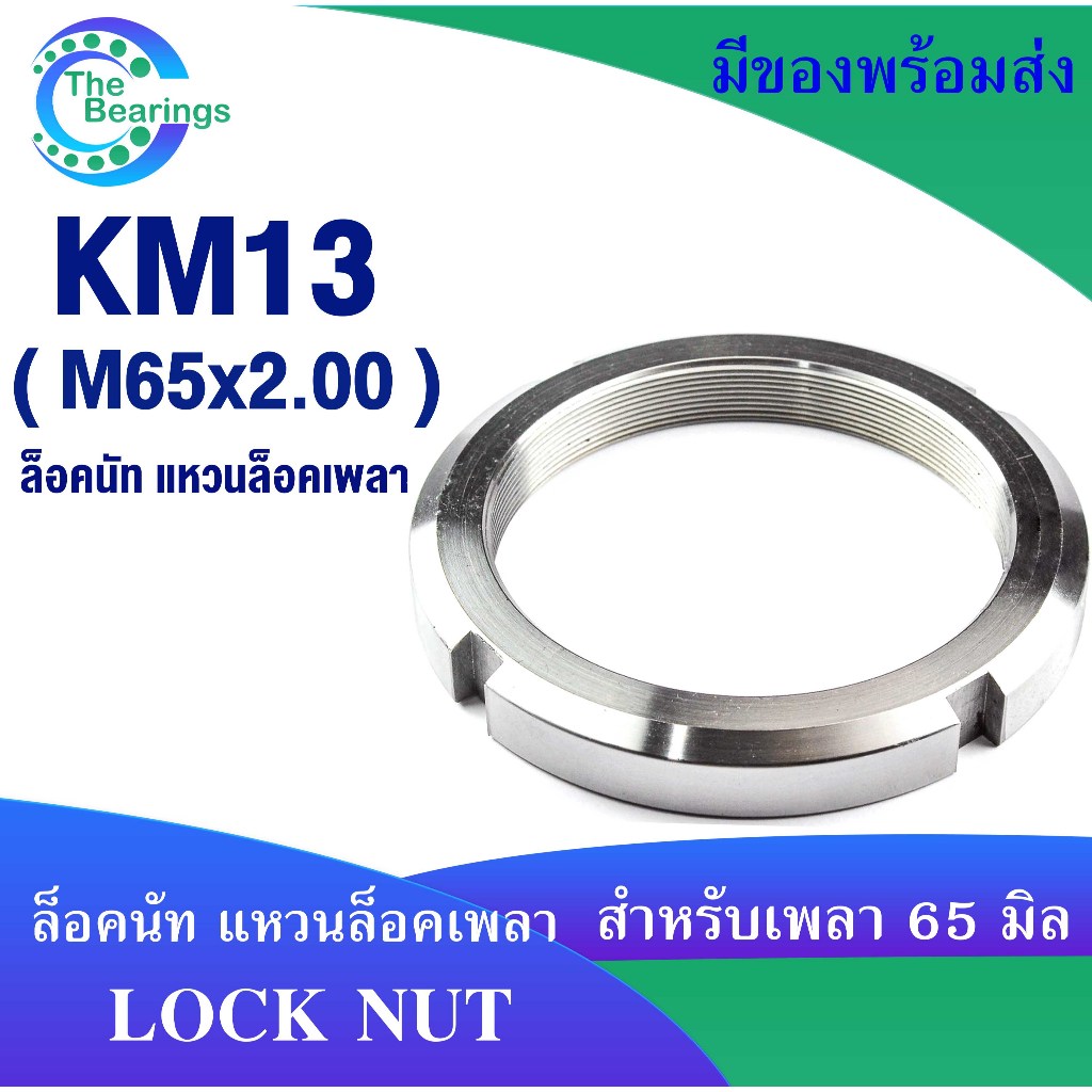 KM13 น็อตล็อค ล็อคนัท ( LOCK NUT ) น็อตล็อคเพลา ขนาด M65x2.00 ใช้กับ ...