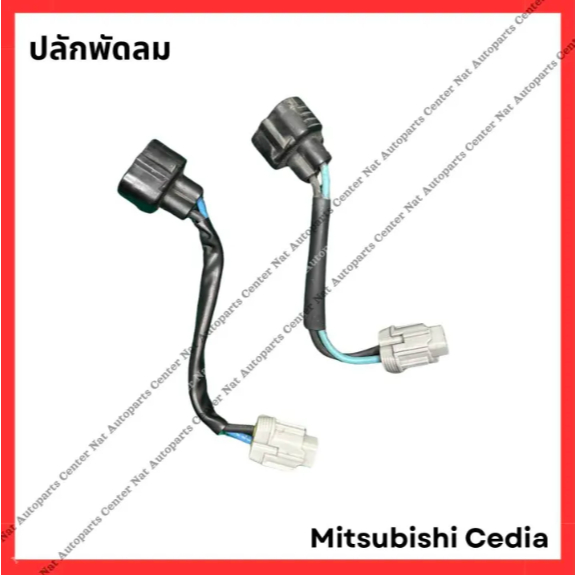 ปลั๊กพัดลม Mitsubishi Lancer Cedia (มือสองญี่ปุ่น/Used) | Shopee Thailand