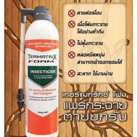 TERMATRIX FOAM โฟมกำจัดปลวก กำจัดตัวเรือด ขนาด 500 กรัม รุ่นใหม่หัวฉีดเล็ก แทรกซึมได้ทุกจุด ...