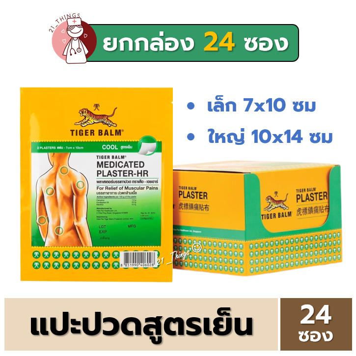 [BOX24ซอง] พลาสเตอร์ บรรเทาปวด ตราเสือ สูตรเย็น 2 ขนาด Tiger Blam ...