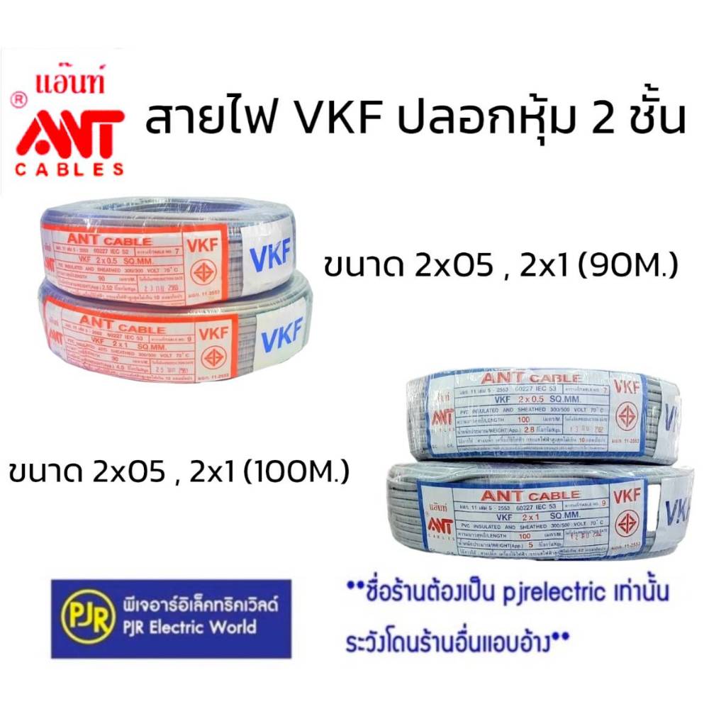 **มีขายส่ง** สาย VKF สาย SPEAKER WIRE ปลอก 2 ชั้น 2x0.5 , 2x1, ยาว 90 / 100 เมตร ยี่ห้อ ANT /TU ...
