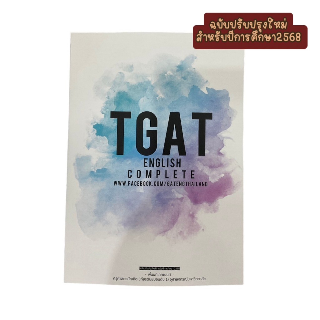 พิมพ์ใหม่ล่าสุด!!! TGAT ENGLISH COMPLETE พี่นนท์ ภคณนท์ อ่อนละมุล ...
