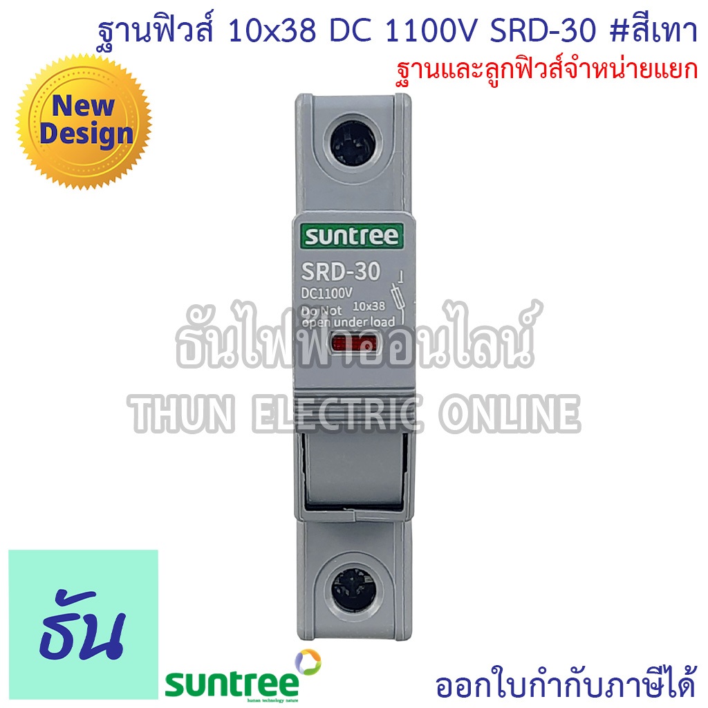 Suntree ฐานฟิวส์ SRD-30 10x38 DC 1100V ลูกฟิวส์ SRF-30 FUSE HOLDER ...