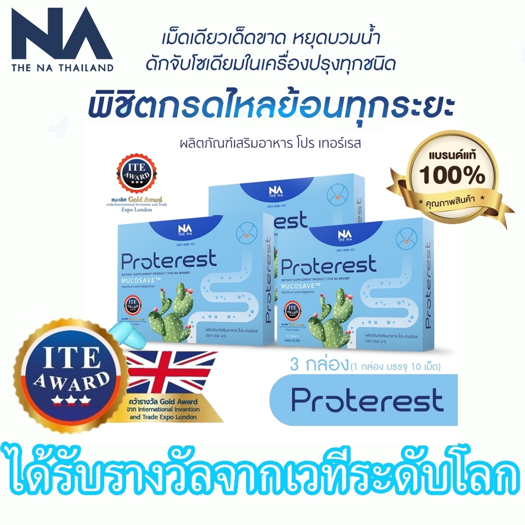 วิตามิน ลดกรดไหลย้อน คุณภาพสูง THE NA - Proterest โปรเทอเรส นวัตกรรมสุดล้ำที่ใช้สารสกัดจาก ...