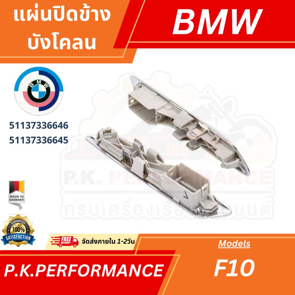 (ของแท้ Made in Germany) แผ่นปิดข้างบังโคลนแก้มหน้า BMW F10 รหัส ...