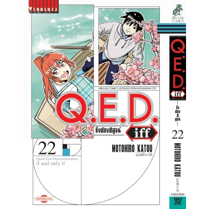 (VBK) QED IFF เล่ม 1-22 แยกเล่ม (pre-order เล่ม 22 ส่ง 12 มิย 67) | Shopee Thailand