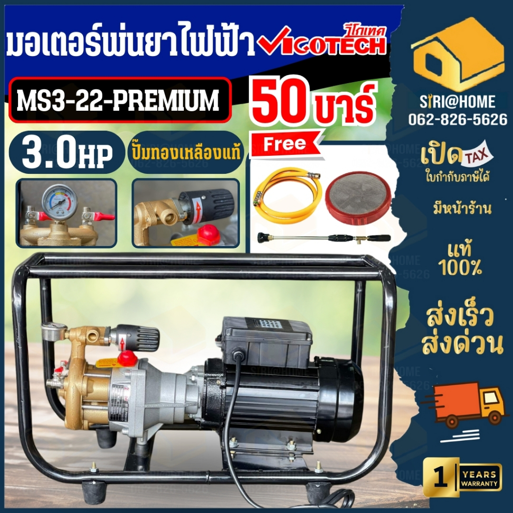 VIGOTECH มอเตอร์พ่นยา รุ่น MS3-22-PREMIUM พ่นยา 3 แรงม้า 220โวลต์💥แถมฟรี สายพ่นยา-ก้านพ่นยา ...