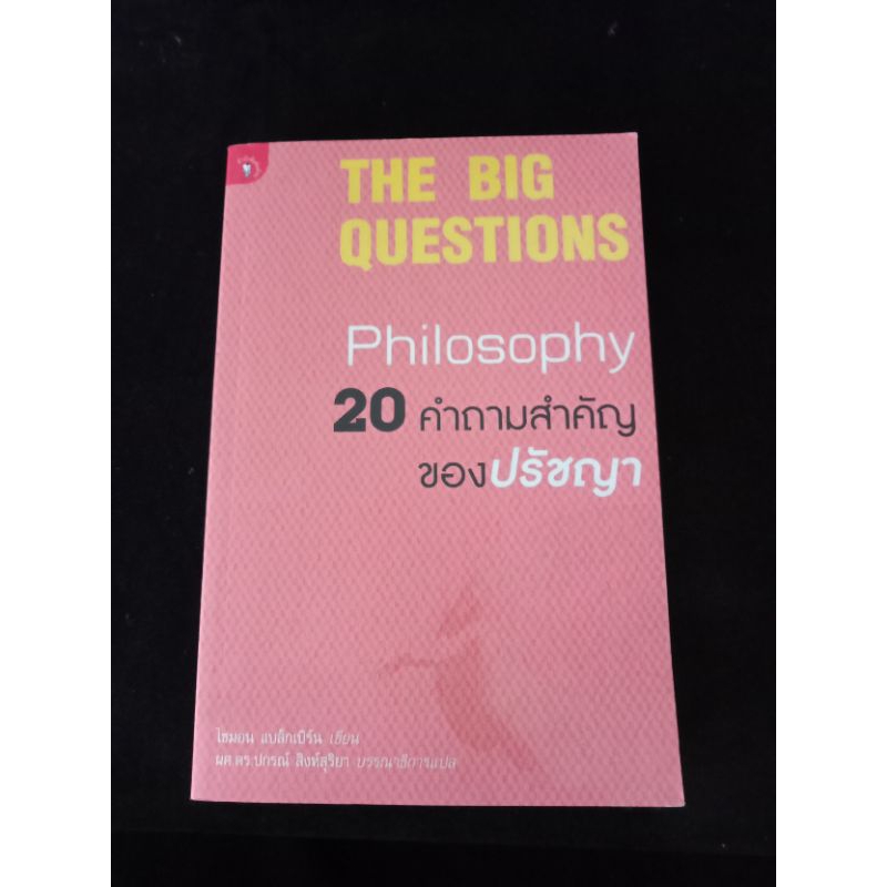 หนังสือ THE BIG QUESTIONS Philosophy 20 คำถามสำคัญของปรัชญา ไซมอน แบล็ก ...